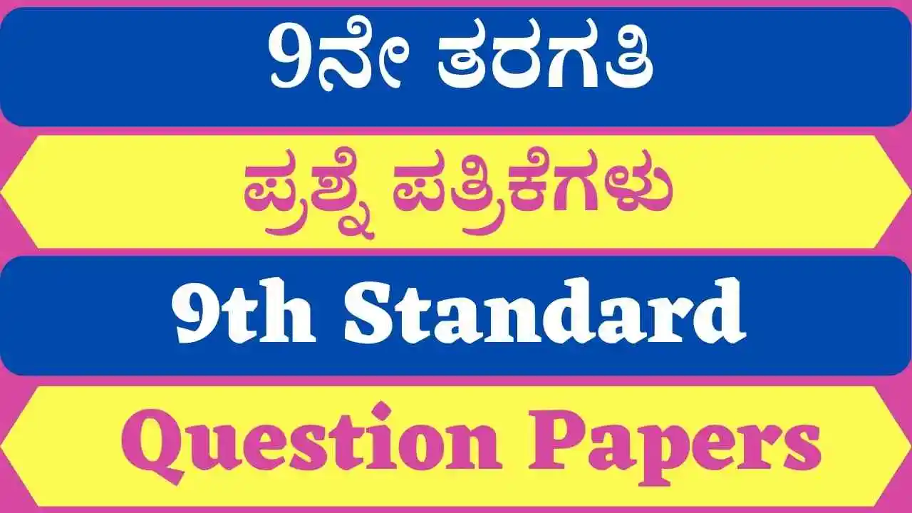 9ನೇ ತರಗತಿ ಪ್ರಶ್ನೆ ಪತ್ರಿಕೆಗಳು | 9th Class Question Paper Karnataka