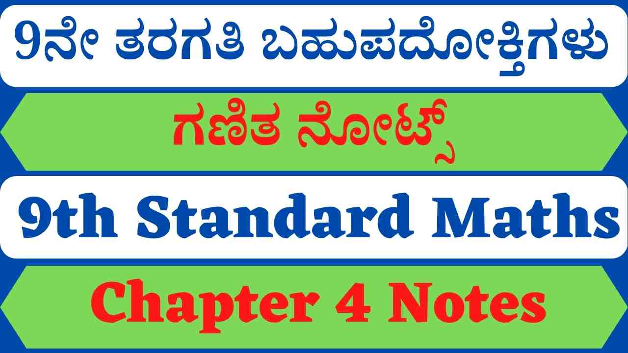 9ನೇ ತರಗತಿ ಬಹುಪದೋಕ್ತಿಗಳು ಗಣಿತ ನೋಟ್ಸ್‌ | 9th Standard Maths Chapter 4 Notes