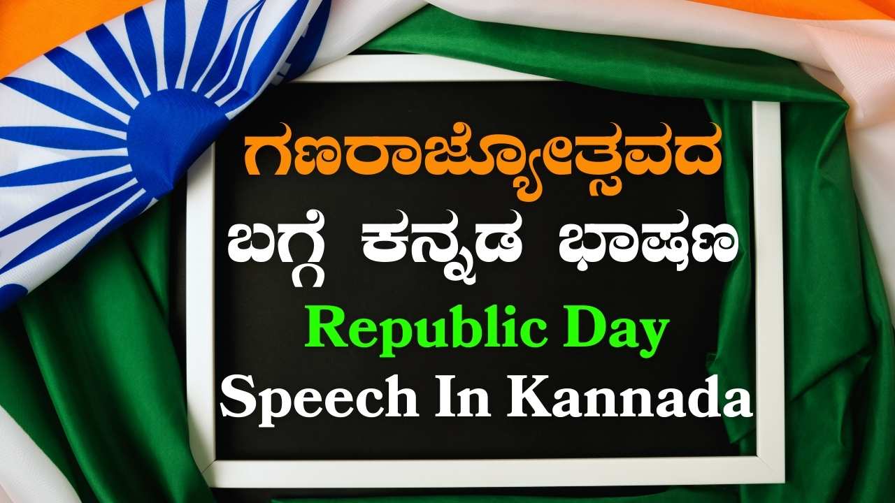 ಗಣರಾಜ್ಯೋತ್ಸವ ಭಾಷಣ ಕನ್ನಡ 2024 | Republic Day Speech In Kannada