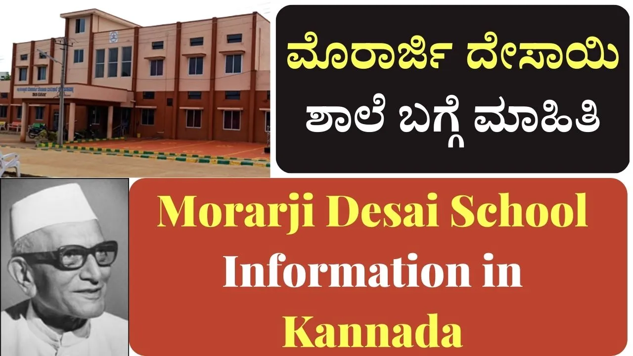 ಮೊರಾರ್ಜಿ ದೇಸಾಯಿ ಶಾಲೆ ಬಗ್ಗೆ ಮಾಹಿತಿ | Morarji Desai School Information in ...