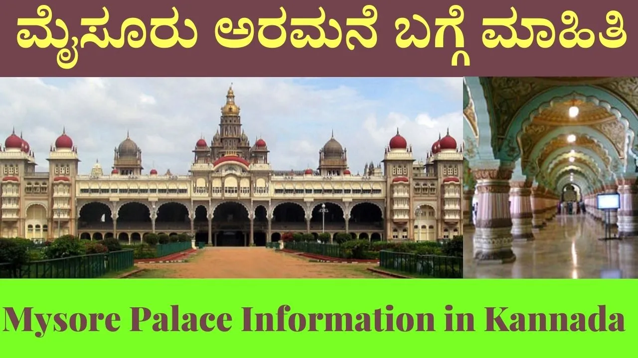 ಮೈಸೂರು ಅರಮನೆ ಬಗ್ಗೆ ಮಾಹಿತಿ | Mysore Palace Information in Kannada