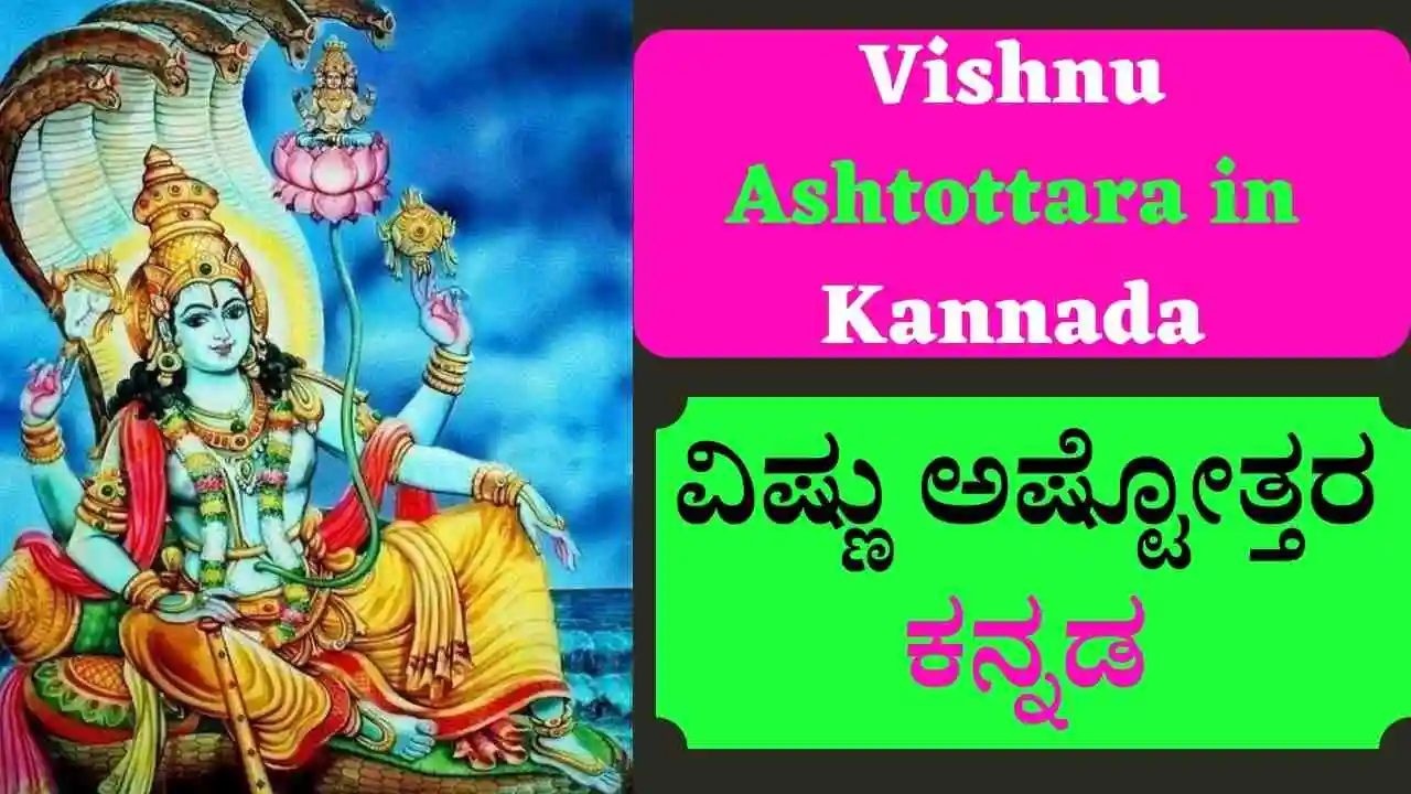 ವಿಷ್ಣು ಅಷ್ಟೋತ್ತರ | Vishnu Ashtottara in Kannada