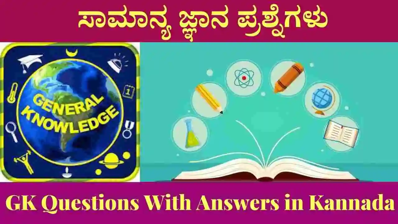 ಜಿಕೆ ಕೋಶನ್ ಕನ್ನಡ | GK Questions With Answers in Kannada