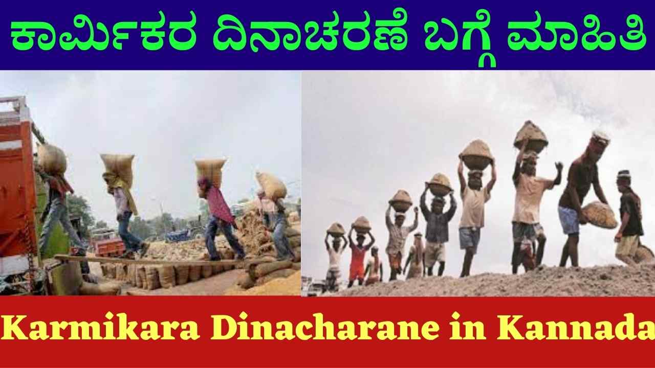ಕಾರ್ಮಿಕರ ದಿನಾಚರಣೆ ಬಗ್ಗೆ ಮಾಹಿತಿ | Karmikara Dinacharane in Kannada