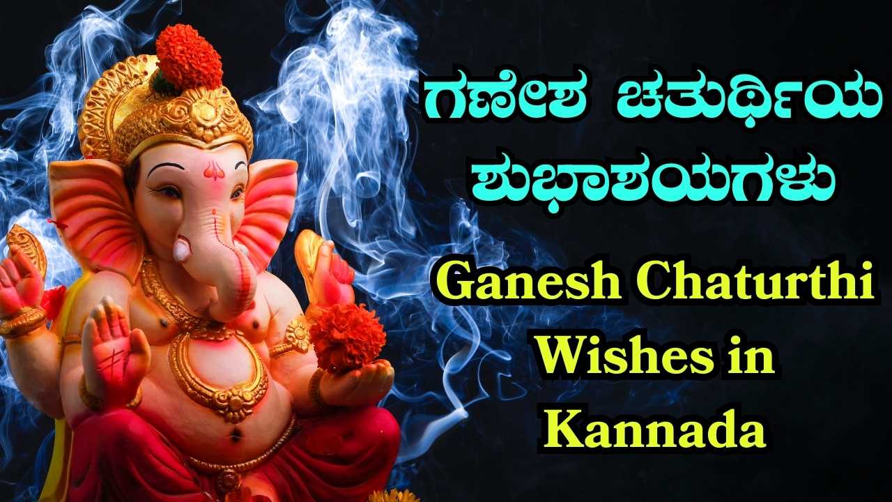  Ganesh Chaturthi Wishes In Kannada 2024